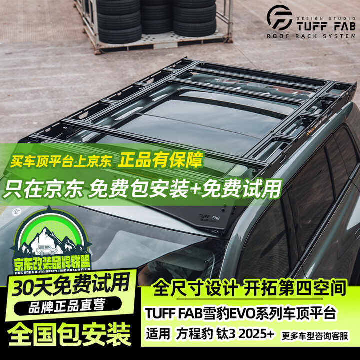 【TUFF FAB车顶平台】TUFF FAB雪豹系列车顶平台EVO版 方程豹 钛3 2025+ 【行情 报价 价格 评测】-京东