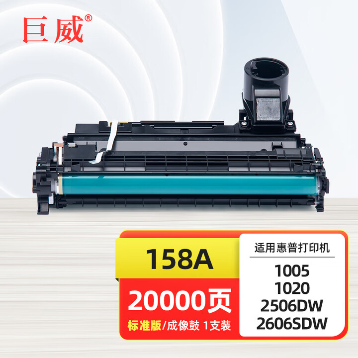 巨威适用惠普原装W1580A成像鼓158鼓架HP LaserJet Tank MFP 1005w 1020w打印机硒鼓2506dw ...