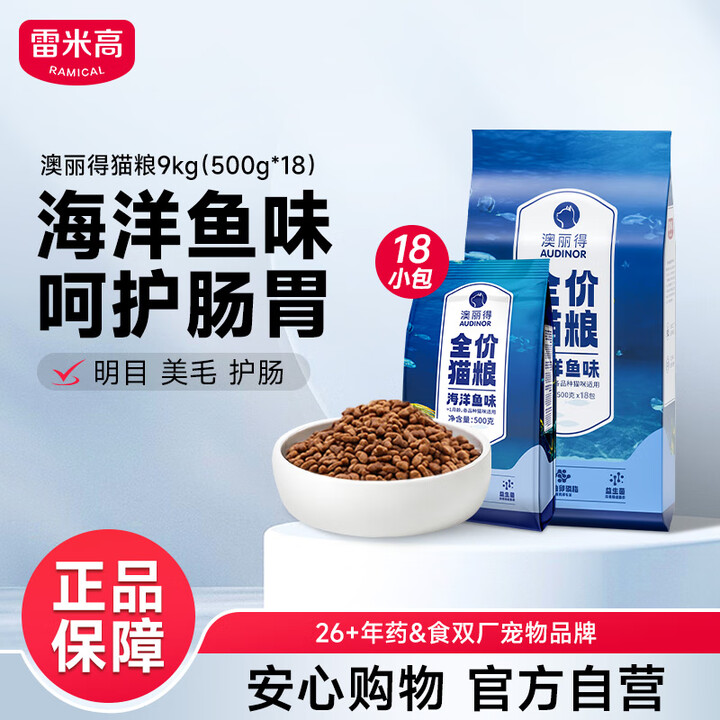 【雷米高（RAMICAL）澳丽得猫粮 9kg（500g*18包）】雷米高（RAMICAL）澳丽得 海洋鱼味猫粮海洋鱼味成猫幼猫粮猫粮 9kg ...