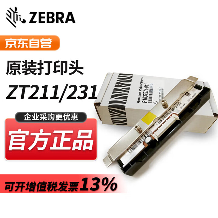 【ZEBRAZT211】ZEBRA斑马 ZT211/ZT231 203dpi 条码打印机 标签机 原装打印头【行情 报价 价格 评测】-京东