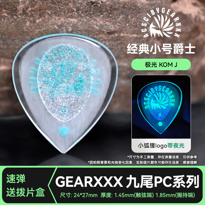 GEARXXX九尾小狐狸吉他拨片民谣电吉他专用扫弦片贝斯防滑速弹片 极光-KOMJ透明（夜光logo）【图片 价格 品牌 报价】-京东