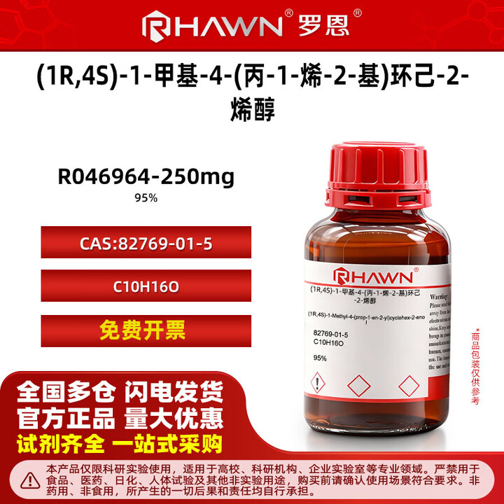 罗恩 (1R,4S)-1-甲基-4-(丙-1-烯-2-基)环己-2-烯醇 实验室试剂 R046964-250mg【图片 价格 品牌 报价】-京东
