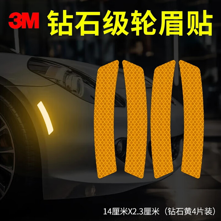 【3M轮眉钻石黄】3M反光贴轮眉贴车贴汽车贴纸2.3*14cm（4片装） 钻石黄色【行情 报价 价格 评测】-京东