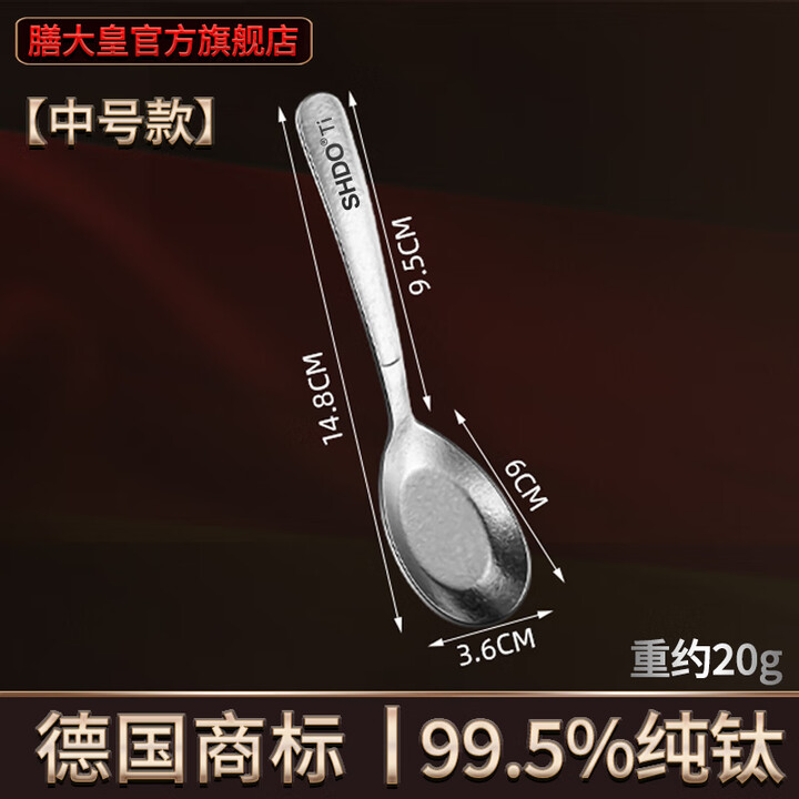 膳大皇（SHDO）德国99.5%纯钛勺子加厚元宝勺儿童勺子吃饭勺喝汤勺成人汤匙调羹 纯钛元宝勺中号【14.8*3.6cm】【图片 价格 品牌 ...