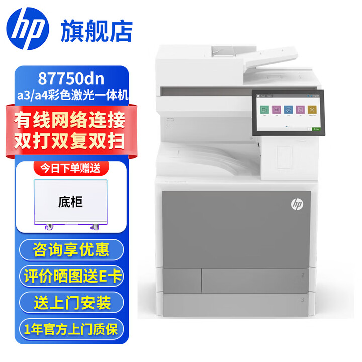 惠普（HP）打印机 E87750dn a3a4彩色激光打印复印扫描一体机 复合机 商用办公 自动双面打印 可打红头文件 87750dn（官方1 ...
