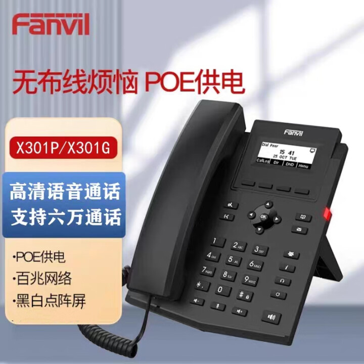 Fanvil方位X301W/X301/X301P/X301G IP话机 网络话机 高清语音 X301P【图片 价格 品牌 报价】-京东