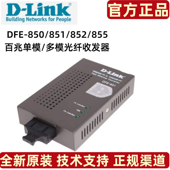 友讯（D-Link） DFE-850/851/852/855 单模双纤百兆光口光电转换器SC光纤收发器 DFE-850多模双纤(2KM)【图片 ...