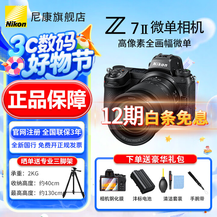 尼康（Nikon） 【全新国行正品带发票】Z7II/z72全画幅专业微单相机 Z7二代单机套机 高清高像素画质相机 Z7II 24-70/4S ...