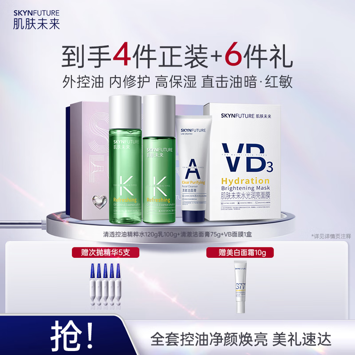 【肌肤未来（SKYNFUTURE）礼盒】肌肤未来（SKYNFUTURE）清透控油精粹水乳洁面膜四件套 补水保湿清爽护肤品男女学生【行情 报价 ...