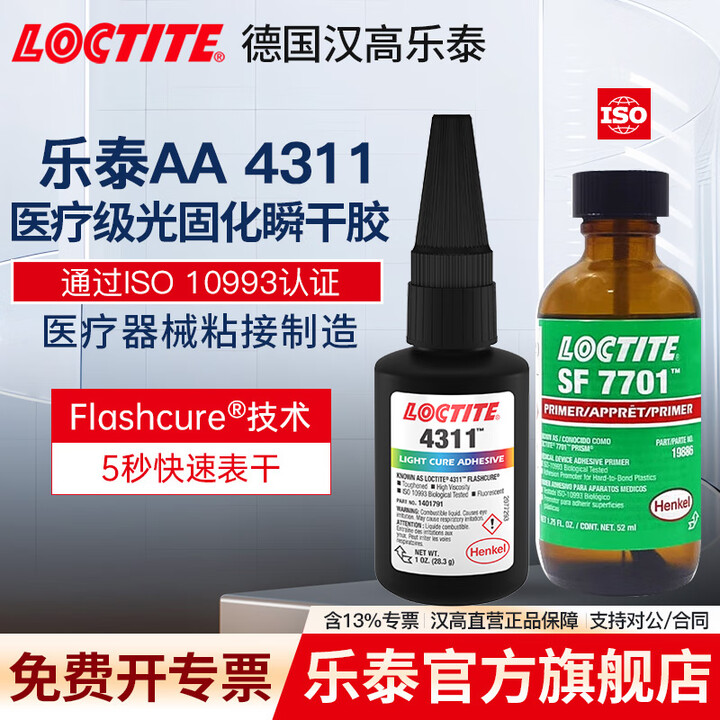 乐泰/loctite 德国汉高4311UV胶水医疗级紫外线光固化无影胶设备针头注射器导管呼吸面罩适用搭配7701医疗促进剂 SF 7701 ...