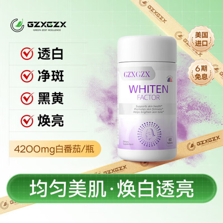 GZXGZXXGZX透GZX白番茄美国进口片内调全身祛暗沉祛黄气 周期装买3送190顾客选择【图片 价格 品牌 报价】-京东