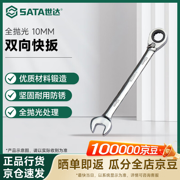 【世达46603】世达（SATA）全抛光双向快扳10MM 46603【行情 报价 价格 评测】-京东