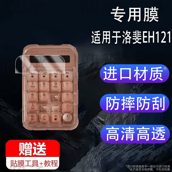 仰承适用于Lofree洛斐粉底液数字键盘贴膜洛斐EH121屏幕膜EH113P/EH113膜糖豆口红键盘计算器非钢化膜 高清进口纳米硬膜2片 ...