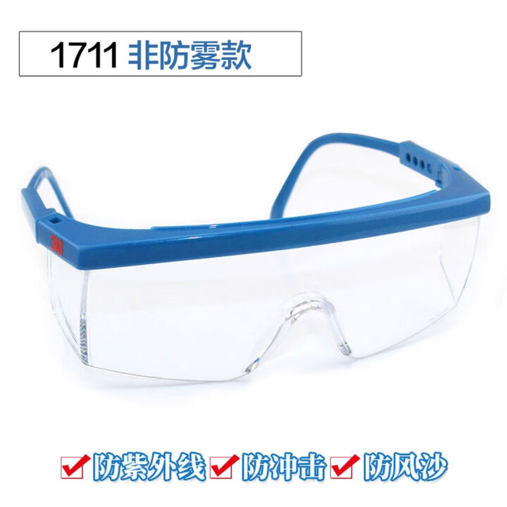3M 62003M1711AF眼镜防雾型防冲击护眼镜防风防沙护目镜1711防护眼镜 3M1711护目镜一付【图片 价格 品牌 报价】-京东
