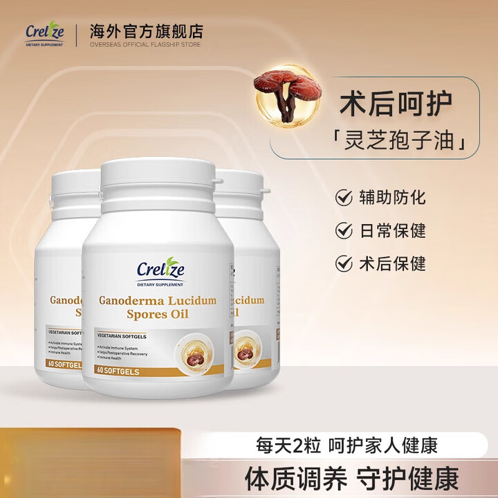 CRELIZE进口灵芝孢子油软胶囊强身健体质术后恢复营养品 灵芝孢子油3盒巩固装 60粒*3盒【图片 价格 品牌 报价】-京东