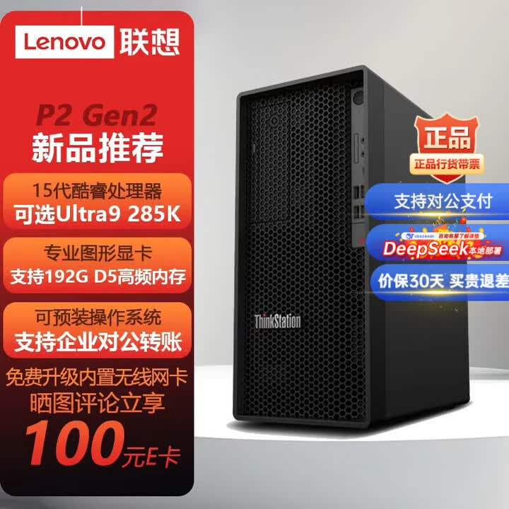 联想（Lenovo）ThinkStation P2/P2 Gen2 图形工作站台式机深度学习渲染建模DeepSeek设计师游戏电脑主机 【新品 ...