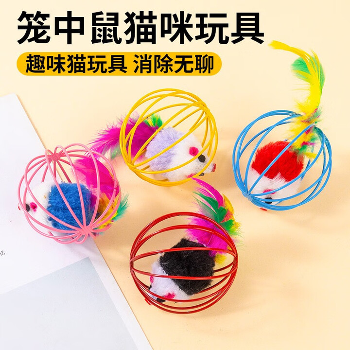 猫玩具囚笼老鼠彩色羽毛彩漆铁丝笼猫玩具笼中鼠 猫自嗨玩具 笼中鼠 颜色随机6*6cm【图片 价格 品牌 报价】-京东