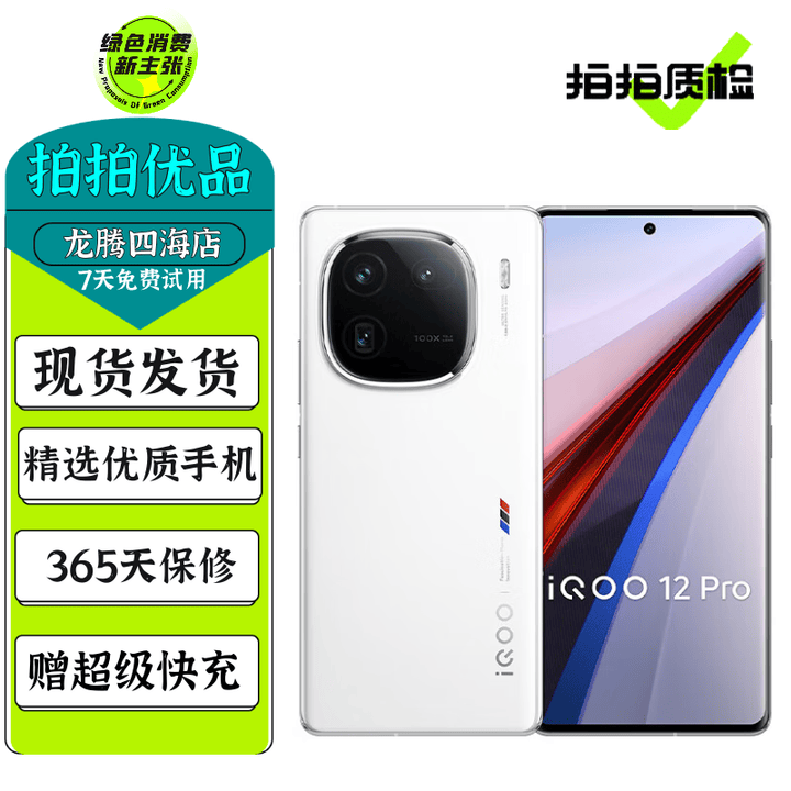 vivo iQOO12 iQOO12Pro 二手5G手机 第三代骁龙8 144Hz自研电竞芯片Q1 【iQOO12Pro】传奇版 12GB ...