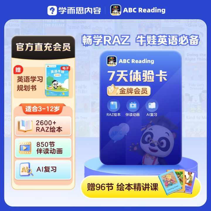 【官方旗舰】学而思ABCReading美国RAZ分级阅读绘本儿童英语启蒙会员年卡raz分级读物 【金牌会员】7天卡（3-6岁推荐） ABC ...