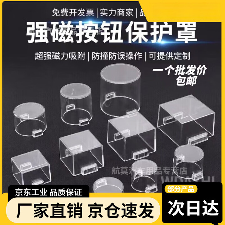 急停按钮保护罩磁吸支持定制透明强磁铁性开关控制柜防水壳避免误 方形848482【图片 价格 品牌 报价】-京东