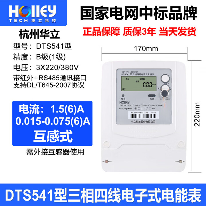 杭州华立DTS541三相四线 线380V电子式100A工业峰谷平互感式电表 DTS541_1.5(6)A_380V_互感式_需【图片 价格 ...