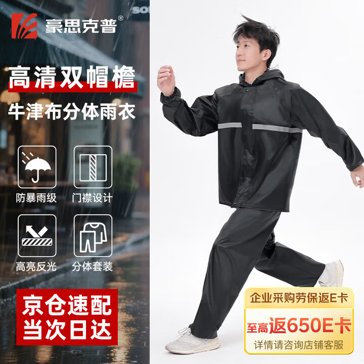 【豪思克普HSKP-FTYY】豪思克普 分体式反光雨衣 成人全身防暴雨套装户外巡视通勤反光条雨衣 【牛津布】双帽檐分体雨衣 2XL【行情 报价 ...