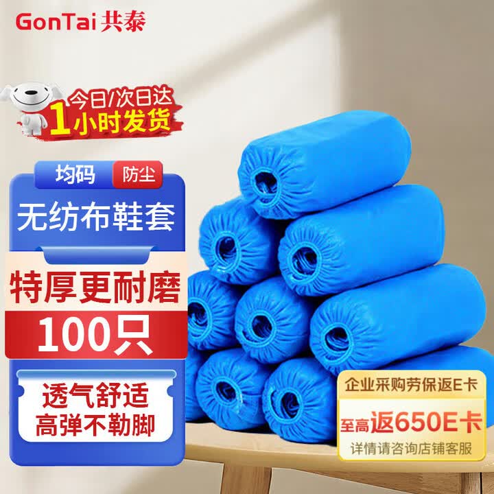 【共泰 GT-XT01】共泰 加厚一次性无纺布鞋套 100只蓝色 透气防尘耐磨防滑【行情 报价 价格 评测】-京东