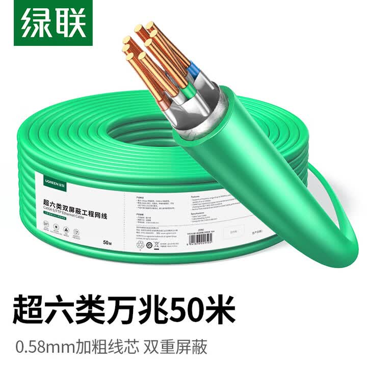 绿联NW255 六类双屏蔽网线【0.58mm纯铜线芯】万兆抗干扰降衰减高速网线 8芯双绞屏蔽工程网线 【六类双屏蔽50米】25950【图片 ...