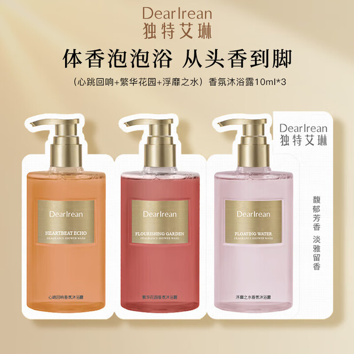 独特艾琳（Dear lrean）【明星推荐】香氛沐浴露沐浴乳烟酰胺保湿持久留香氨基酸伴手礼 沐浴露10ml*3(浮靡之水+繁华花园+心跳回响 ...