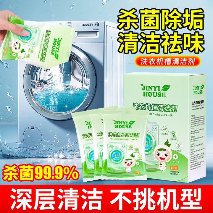 【JINYI HOUSE锦怡洗衣机清洁剂】JINYI HOUSE洗衣机槽清洁剂125g*3袋滚筒波轮机内胆清洗剂强力去污除垢杀菌【行情 报价 ...