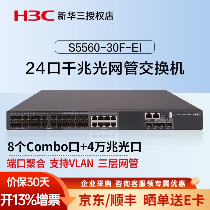 华三（H3C）S5560系列24口48口千兆万兆三层网管企业级网络核心汇聚交换机 S5560-30F-EI 24口千兆光+4万兆光口 VLAN ...