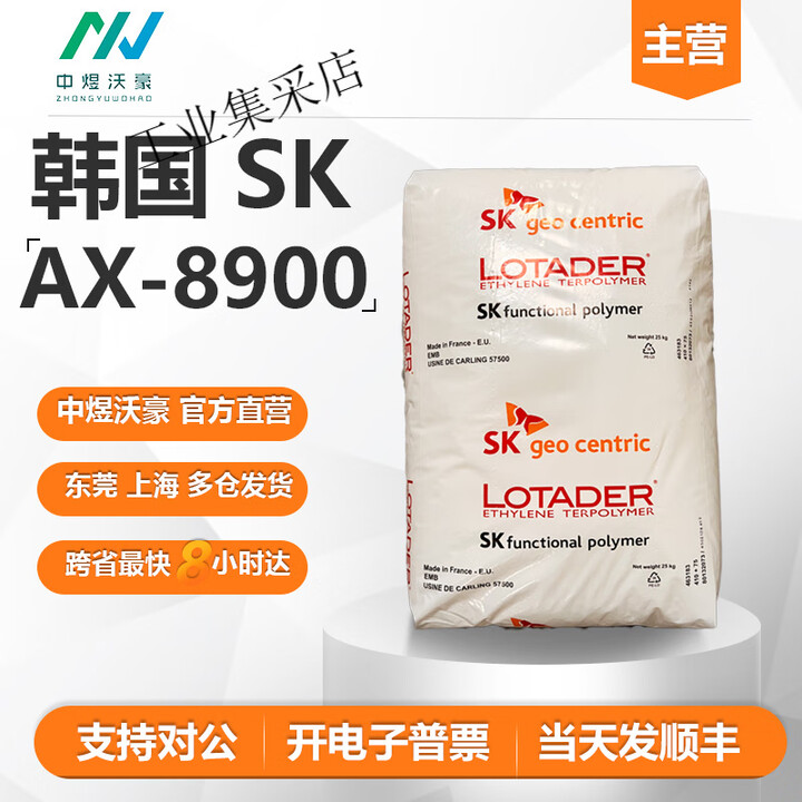 云程韩国SK/EMA8900 尼龙 PBT增韧剂 阿科玛AX8900 相容性高粘性 开票 韩国SK AX8900*1公斤顺丰【图片 价格 品牌 ...