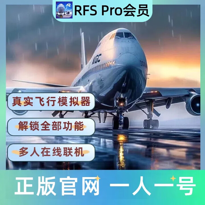 rfspro真实飞行模拟器RFS PRO全飞机Real Flight Simulator全地图 下载+独享PRO【一年】【图片 价格 品牌 ...