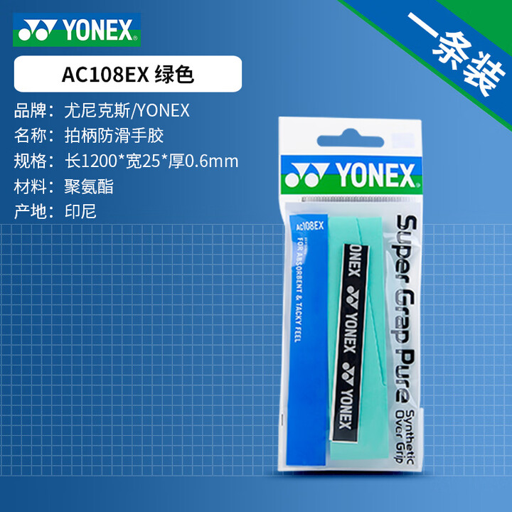 YONEX尤尼克斯手胶吸汗带AC108EX平面手胶鱼竿防滑带弹弓yy 绿色AC108EX平面手胶【单条装粘性型】【图片 价格 品牌 报价】-京东