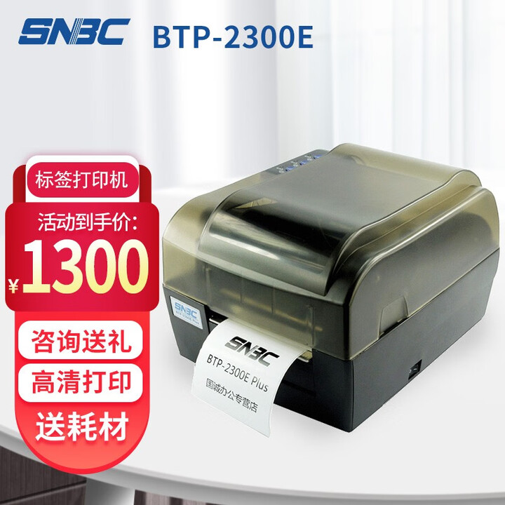 北洋（SNBC） 北洋2100E/2200E/2300E标签条码打印机不干胶吊牌水洗唛合格证标签机 BTP-2300Eplus（内含标签纸+碳带）【图片 价格 品牌 报价】-京东