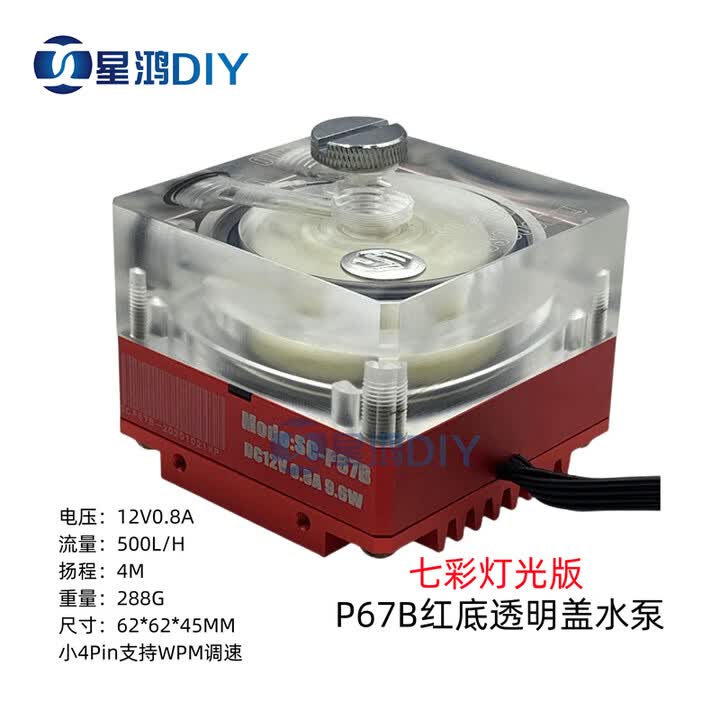 东远芯睿SC-P67A P67B P67F P60A水冷泵 微型 静音电脑散热水泵 P67B红色款+控制器RGB灯【图片 价格 品牌 报价】-京东