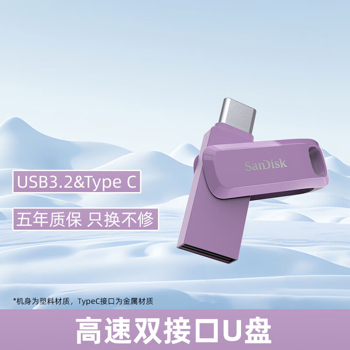 闪迪（SanDisk）闪迪u盘TypeC双接口大容量手机电脑两用安卓苹果车载优盘 丁香紫 64GB x 官方标配【图片 价格 品牌 报价】-京东