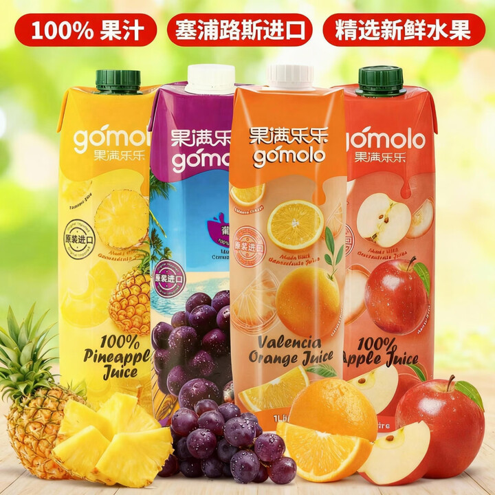 【果满乐乐苹果汁、菠萝汁、葡萄汁、橙汁】果满乐乐（gomolo）塞浦路斯进口100%果汁饮料1L*4瓶 多口味混合大瓶装 聚餐聚会火锅【行情 ...