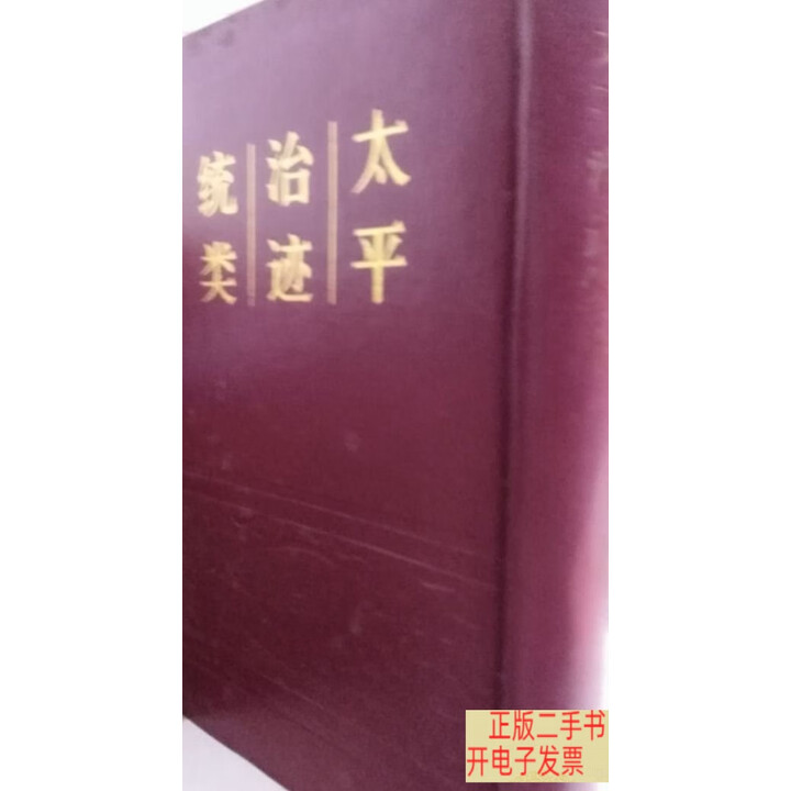 [二手9成新]太平治迹统类 （宋）彭百川【图片 价格 品牌 报价】-京东