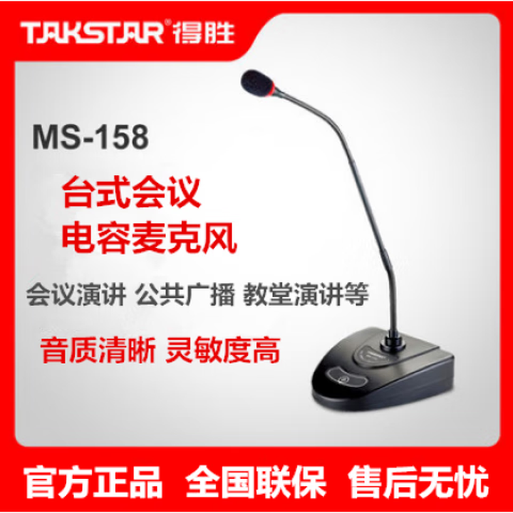 得胜（TAKSTAR） MS-158 鹅颈式双弯有线会议麦克风演讲会议公共广播 黑色 标配【图片 价格 品牌 报价】-京东