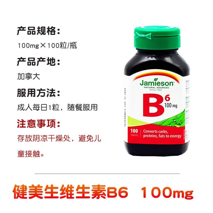 健美生（Jamieson）加拿大天然维生素B6维他命B6 B族维生素250mg高浓度 100mg100粒【图片 价格 品牌 报价】-京东