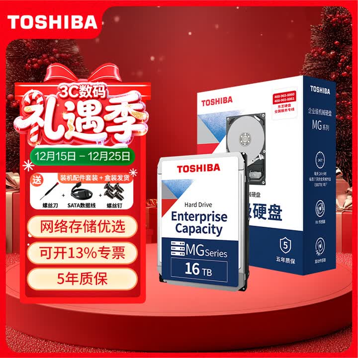 东芝（TOSHIBA） 企业级硬盘 垂直式CMR 网络存储 3.5英寸 机械硬盘 SATA接口 7200转 16TB 【MG09ACA16TE ...