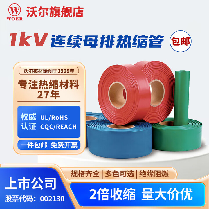 woer沃尔阻燃热缩管防火绝缘护套母排管1KV电缆铜排环保收缩套管2倍缩 黄色 1KV直径30mm（50米）印字【图片 价格 品牌 报价】-京东