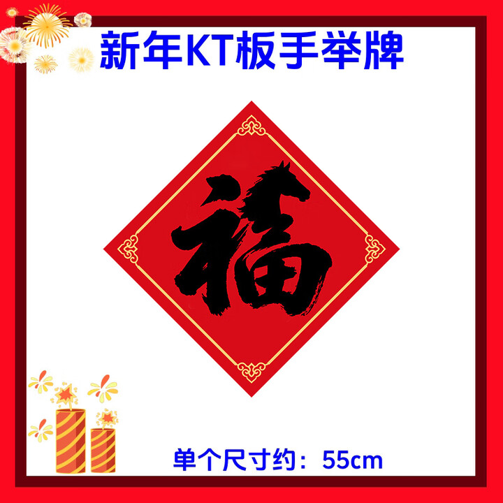 IGIFTFIRE2026新年氛围布置装饰马年新年kt板手举牌团建公司年会手持道具品 4.【福字】单个尺寸约：55cm【图片 价格 品牌 报价】-京东