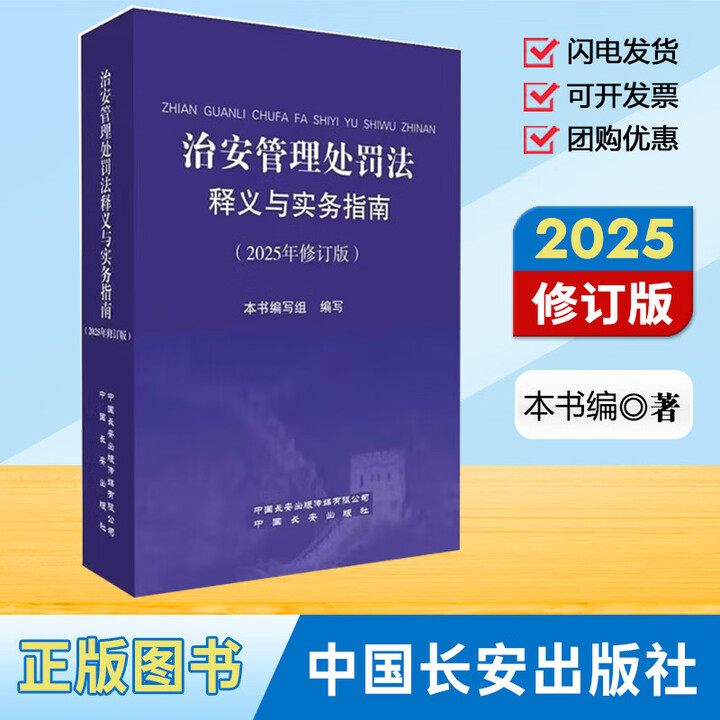 《治安管理处罚法释义与实务指南 2025修订》【摘要 书评 试读】- 京东图书