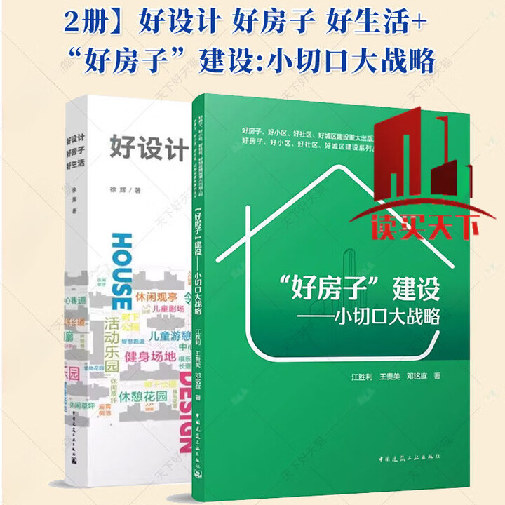 《2册】好设计 好房子 好生活+“好房子”建设:小切口大战略 中国建筑工业出版社 H 2册】好设计 好房子 好生活+“好房子”建设:小切 ...