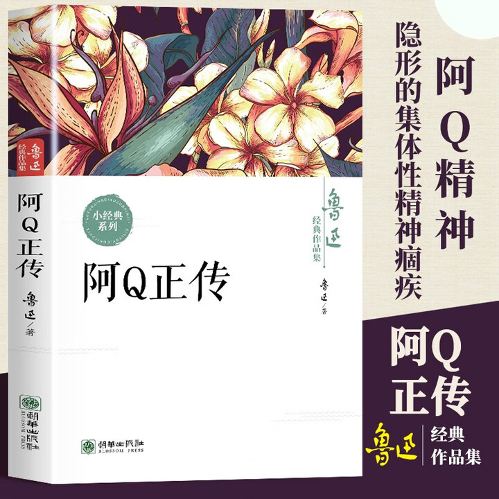 《阿Q正传鲁迅小说代表作，中国现代文学史上的名篇》(鲁迅)【摘要 书评 试读】- 京东图书