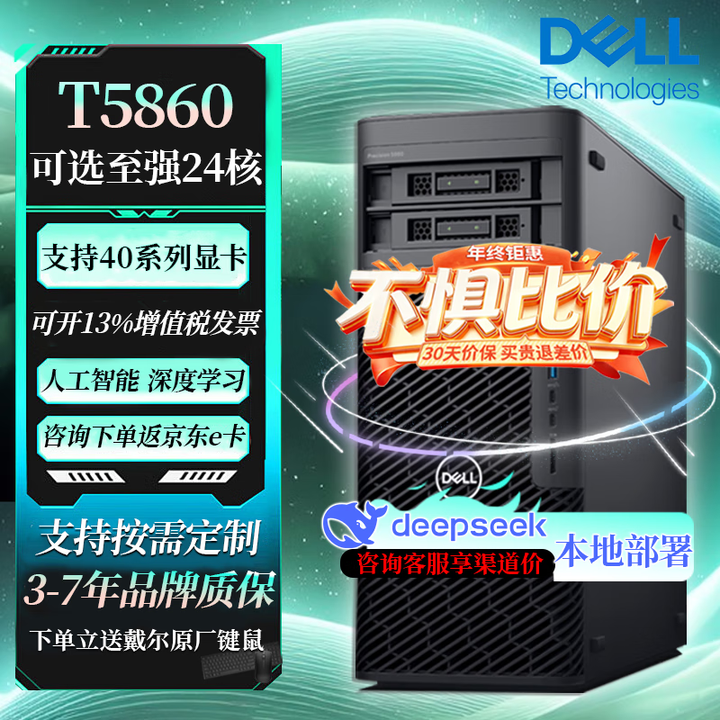 戴尔（DELL）Precision T5860 定制图形工作站台式机 塔式深度学习DeepSeek本地部署 电脑设计主机 【至强W7 ...