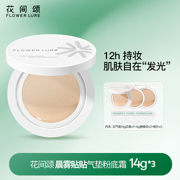 Flowerlure花间颂气垫粉底霜遮瑕持久保湿不脱妆bb干皮油皮官方旗舰店正品 Y01象牙白14g*3【油皮混油 适合白皮黄皮肤色】【图片 ...