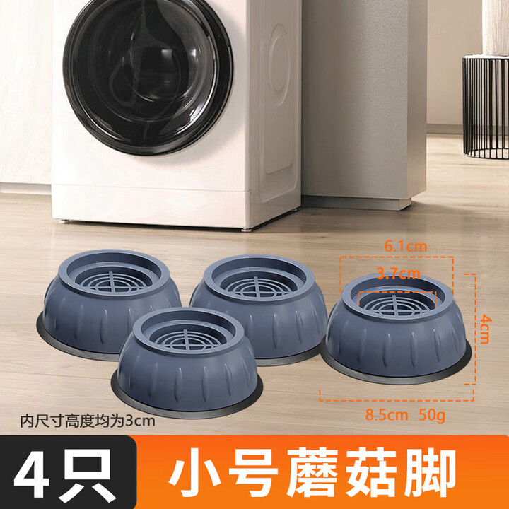 洗衣机垫高脚垫防滑减震滚筒波轮通用家电家具增高抬升垫子 小号蘑菇脚(4只)【图片 价格 品牌 报价】-京东